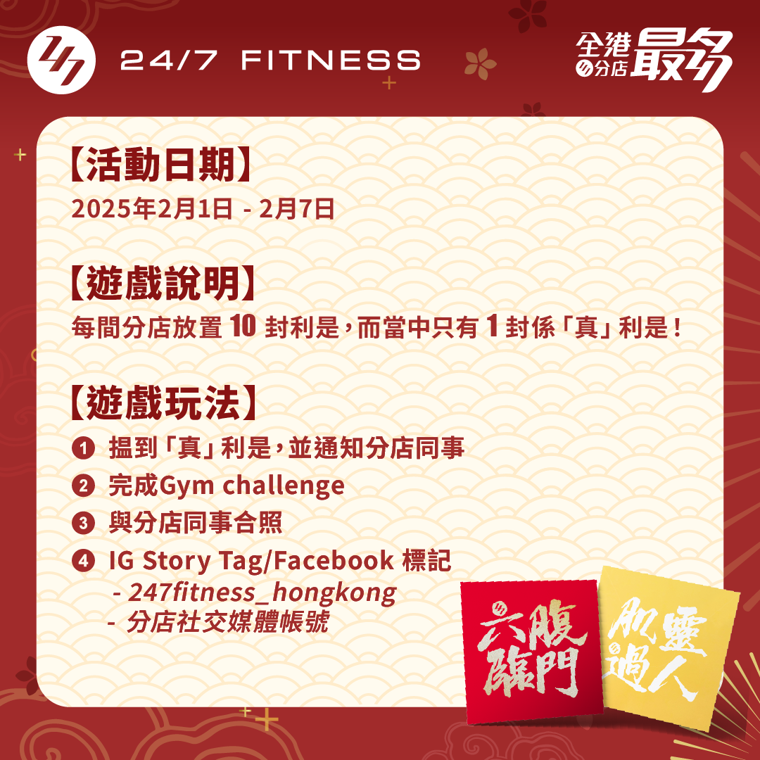 (hk) 24/7 FITNESS 利是尋寶大挑戰